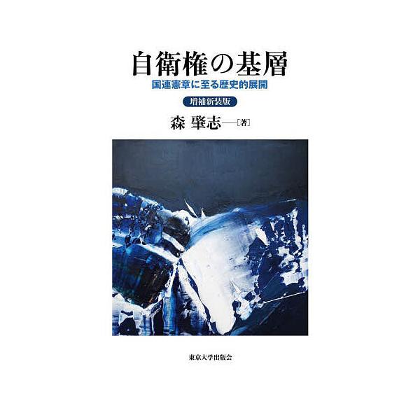 ※商品画像はイメージや仮デザインが含まれている場合があります。帯の有無など実際と異なる場合があります。著:森肇志出版社:東京大学出版会発売日:2023年09月キーワード:自衛権の基層国連憲章に至る歴史的展開森肇志 じえいけんのきそうこくれん...