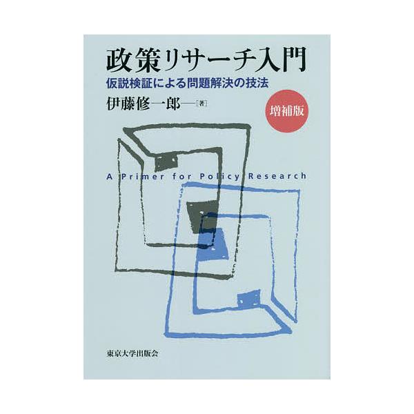 ※商品画像はイメージや仮デザインが含まれている場合があります。帯の有無など実際と異なる場合があります。著:伊藤修一郎出版社:東京大学出版会発売日:2022年01月キーワード:政策リサーチ入門仮説検証による問題解決の技法伊藤修一郎 せいさくり...