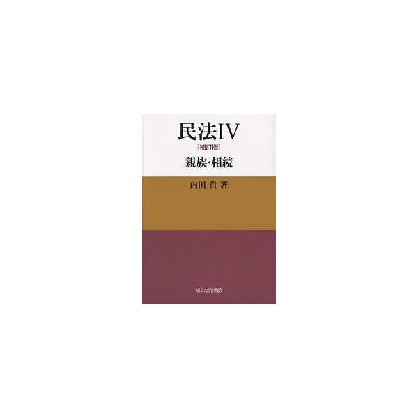 著:内田貴出版社:東京大学出版会発売日:2004年03月キーワード:民法４内田貴 みんぽう４しんぞくそうぞく ミンポウ４シンゾクソウゾク うちだ たかし ウチダ タカシ
