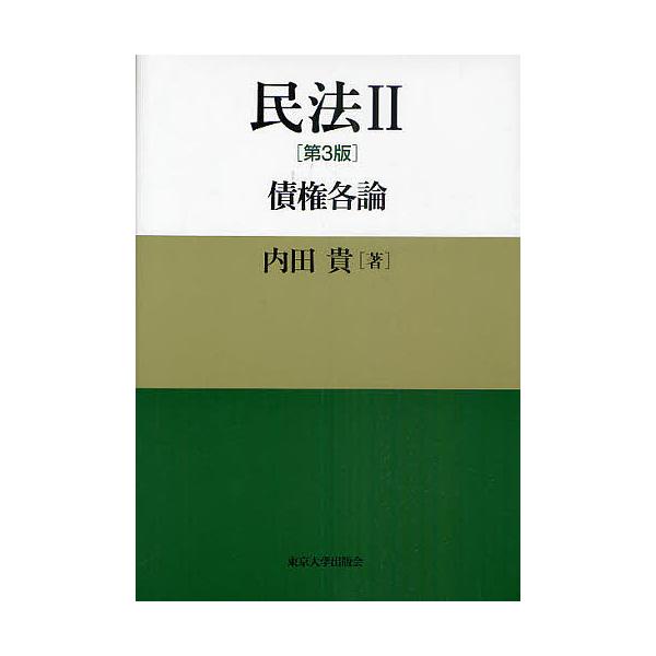 著:内田貴出版社:東京大学出版会発売日:2011年02月キーワード:民法２内田貴 みんぽう２ ミンポウ２ うちだ たかし ウチダ タカシ