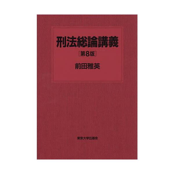 著:前田雅英出版社:東京大学出版会発売日:2024年05月キーワード:刑法総論講義前田雅英 けいほうそうろんこうぎ ケイホウソウロンコウギ まえだ まさひで マエダ マサヒデ