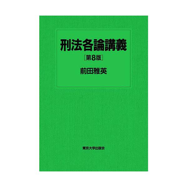 著:前田雅英出版社:東京大学出版会発売日:2025年09月キーワード:刑法各論講義前田雅英 けいほうかくろんこうぎ ケイホウカクロンコウギ まえだ まさひで マエダ マサヒデ