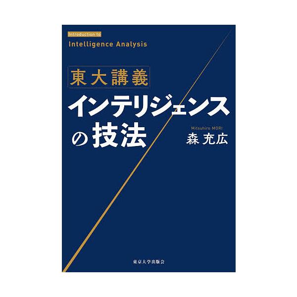 ※商品画像はイメージや仮デザインが含まれている場合があります。帯の有無など実際と異なる場合があります。著:森充広出版社:東京大学出版会発売日:2026年06月キーワード:東大講義インテリジェンスの技法森充広 とうだいこうぎいんてりじえんすの...