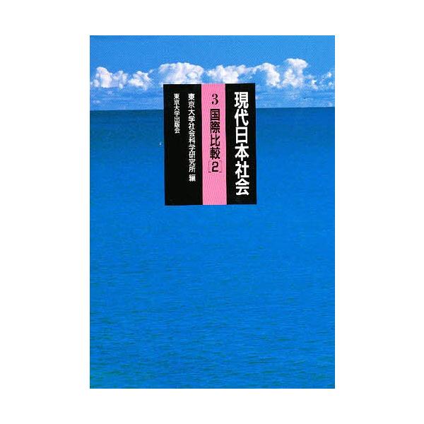 編:東京大学社会科学研究所出版社:東京大学出版会発売日:1992年03月巻数:3巻キーワード:現代日本社会３東京大学社会科学研究所 げんだいにほんしやかい３こくさいひかく２ ゲンダイニホンシヤカイ３コクサイヒカク２ とうきよう／だいがく／し...