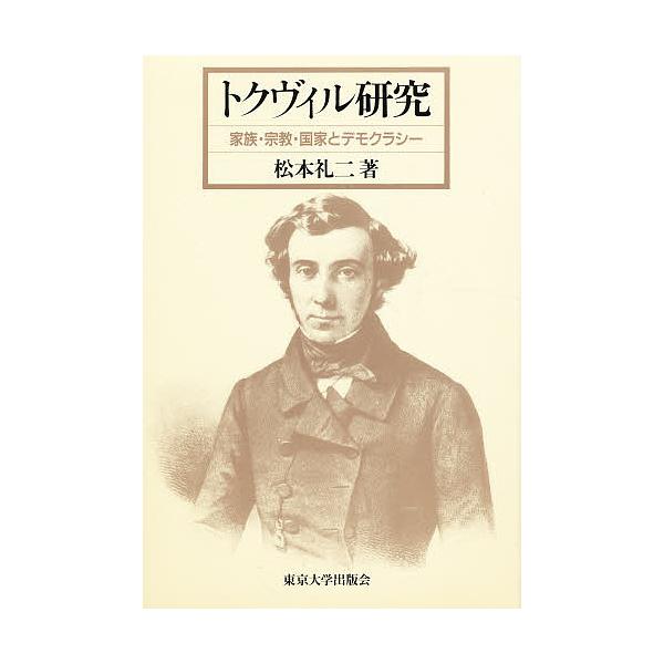 ※商品画像はイメージや仮デザインが含まれている場合があります。帯の有無など実際と異なる場合があります。著:松本礼二出版社:東京大学出版会発売日:1991年01月キーワード:トクヴィル研究家族・宗教・国家とデモクラシー松本礼二 とくヴいるけん...