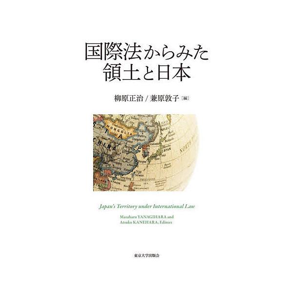 編:柳原正治　編:兼原敦子出版社:東京大学出版会発売日:2022年03月キーワード:国際法からみた領土と日本柳原正治兼原敦子 こくさいほうからみたりようどとにほん コクサイホウカラミタリヨウドトニホン やなぎはら まさはる かねはら ヤナギ...