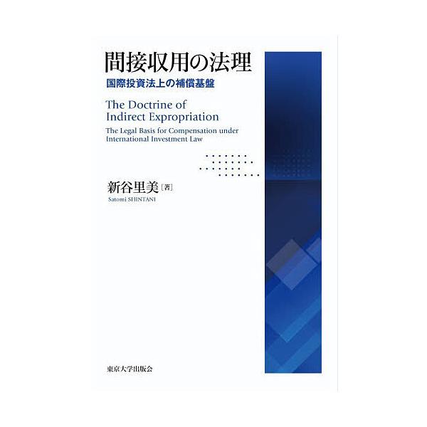 ※商品画像はイメージや仮デザインが含まれている場合があります。帯の有無など実際と異なる場合があります。著:新谷里美出版社:東京大学出版会発売日:2026年03月キーワード:間接収用の法理国際投資法上の補償基盤新谷里美 かんせつしゆうようのほ...