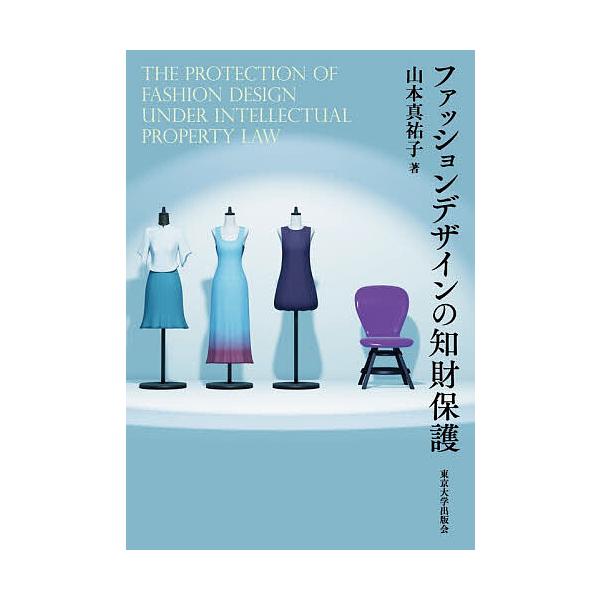 ※商品画像はイメージや仮デザインが含まれている場合があります。帯の有無など実際と異なる場合があります。著:山本真祐子出版社:東京大学出版会発売日:2026年03月キーワード:ファッションデザインの知財保護山本真祐子 ふあつしよんでざいんのち...