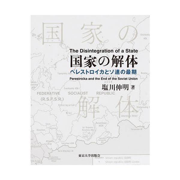 著:塩川伸明出版社:東京大学出版会発売日:2021年02月キーワード:国家の解体ペレストロイカとソ連の最期３巻セット塩川伸明 こつかのかいたいぺれすとろいかとそれんの コツカノカイタイペレストロイカトソレンノ しおかわ のぶあき シオカワ ...