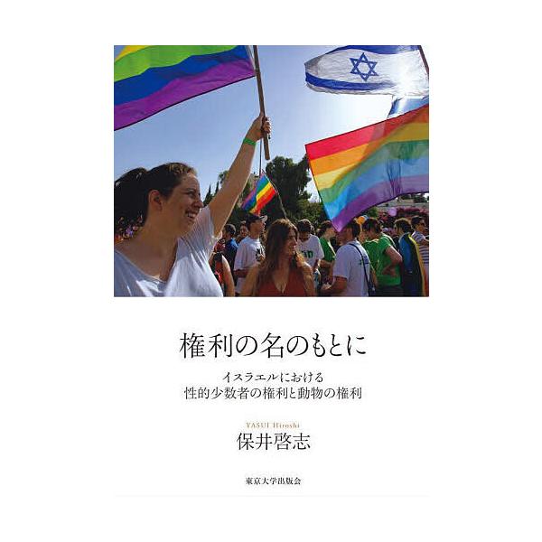著:保井啓志出版社:東京大学出版会発売日:2025年03月キーワード:権利の名のもとにイスラエルにおける性的少数者の権利と動物の権利保井啓志 けんりのなのもとにいすらえる ケンリノナノモトニイスラエル やすい ひろし ヤスイ ヒロシ