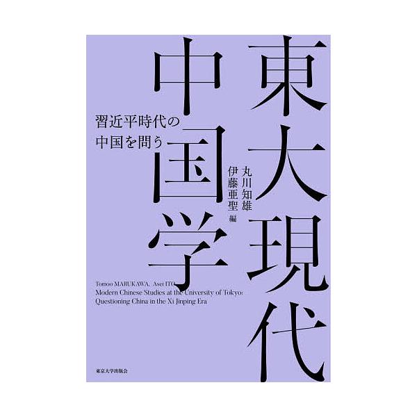 ※商品画像はイメージや仮デザインが含まれている場合があります。帯の有無など実際と異なる場合があります。編:丸川知雄　編:伊藤亜聖出版社:東京大学出版会発売日:2026年02月キーワード:東大現代中国学習近平時代の中国を問う丸川知雄伊藤亜聖 ...