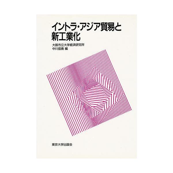 編:中川信義出版社:東京大学出版会発売日:1997年09月シリーズ名等:大阪市立大学経済研究所所報 第４６集キーワード:イントラ・アジア貿易と新工業化中川信義 いんとらあじあぼうえきとしんこうぎようかおおさかし イントラアジアボウエキトシン...