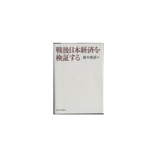 編:橘木俊詔出版社:東京大学出版会発売日:2003年01月キーワード:戦後日本経済を検証する橘木俊詔 せんごにほんけいざいおけんしようする センゴニホンケイザイオケンシヨウスル たちばなき としあき タチバナキ トシアキ