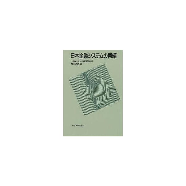 編:植田浩史出版社:東京大学出版会発売日:2003年03月シリーズ名等:大阪市立大学経済研究所所報 第５１集キーワード:日本企業システムの再編植田浩史 にほんきぎようしすてむのさいへんおおさかしりつだい ニホンキギヨウシステムノサイヘンオオ...