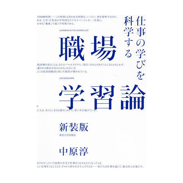 ※商品画像はイメージや仮デザインが含まれている場合があります。帯の有無など実際と異なる場合があります。著:中原淳出版社:東京大学出版会発売日:2021年04月キーワード:職場学習論仕事の学びを科学する新装版中原淳 しよくばがくしゆうろんしご...