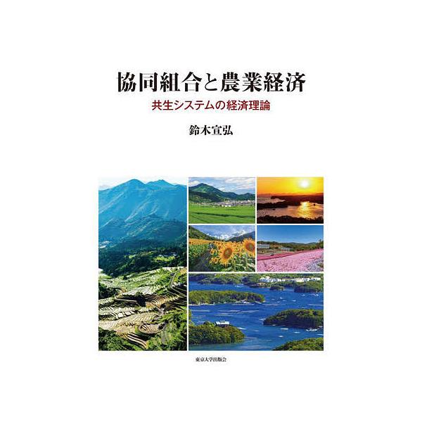 著:鈴木宣弘出版社:東京大学出版会発売日:2022年01月キーワード:協同組合と農業経済共生システムの経済理論鈴木宣弘 きようどうくみあいとのうぎようけいざいきようせいし キヨウドウクミアイトノウギヨウケイザイキヨウセイシ すずき のぶひろ...