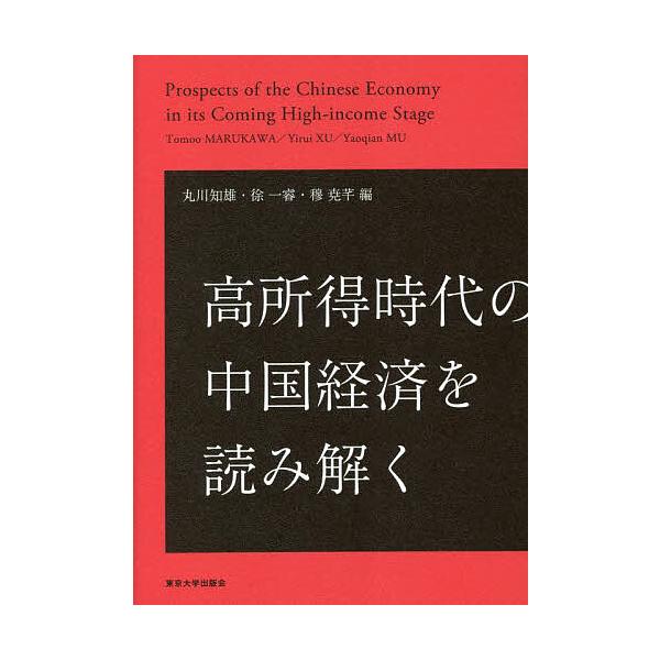 編:丸川知雄　編:徐一睿　編:穆尭【チェン】出版社:東京大学出版会発売日:2022年12月キーワード:高所得時代の中国経済を読み解く丸川知雄徐一睿穆尭【チェン】 こうしよとくじだいのちゆうごくけいざいおよみとく コウシヨトクジダイノチユウゴ...