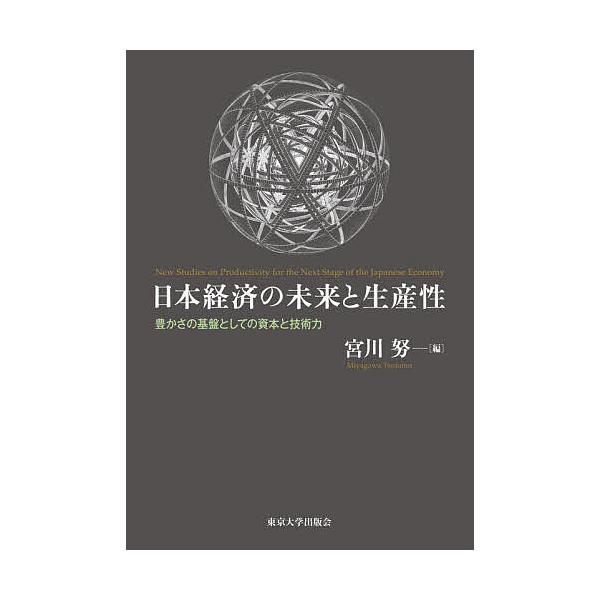 編:宮川努出版社:東京大学出版会発売日:2025年07月キーワード:日本経済の未来と生産性豊かさの基盤としての資本と技術力宮川努 にほんけいざいのみらいとせいさんせいゆたかさ ニホンケイザイノミライトセイサンセイユタカサ みやがわ つとむ ...