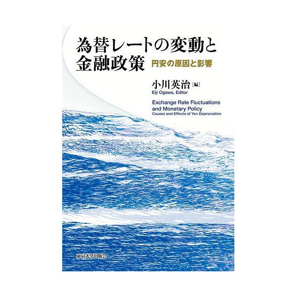 ※商品画像はイメージや仮デザインが含まれている場合があります。帯の有無など実際と異なる場合があります。編:小川英治出版社:東京大学出版会発売日:2026年09月キーワード:為替レートの変動と金融政策円安の原因と影響小川英治 かわせれーとのへ...
