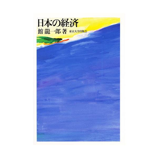 著:館龍一郎出版社:東京大学出版会発売日:1991年12月キーワード:日本の経済館龍一郎 にほんのけいざい ニホンノケイザイ たち りゆういちろう タチ リユウイチロウ