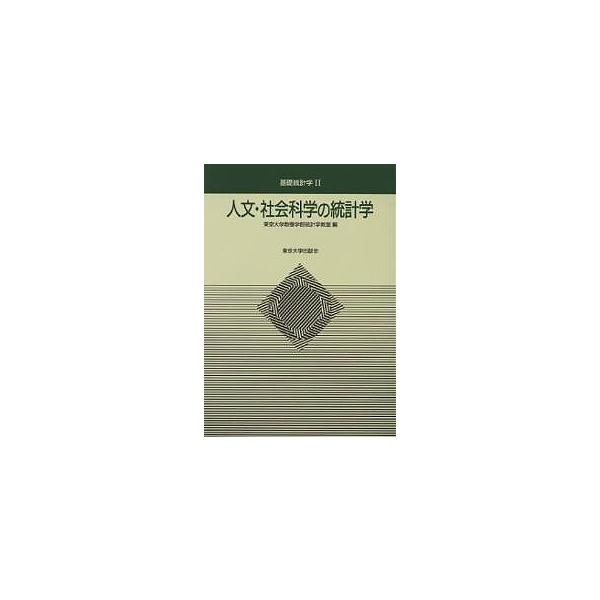 編:東京大学教養学部統計学教室出版社:東京大学出版会発売日:1994年07月シリーズ名等:基礎統計学 ２キーワード:人文・社会科学の統計学東京大学教養学部統計学教室 じんぶんしやかいかがくのとうけいがくきそとうけいが ジンブンシヤカイカガク...