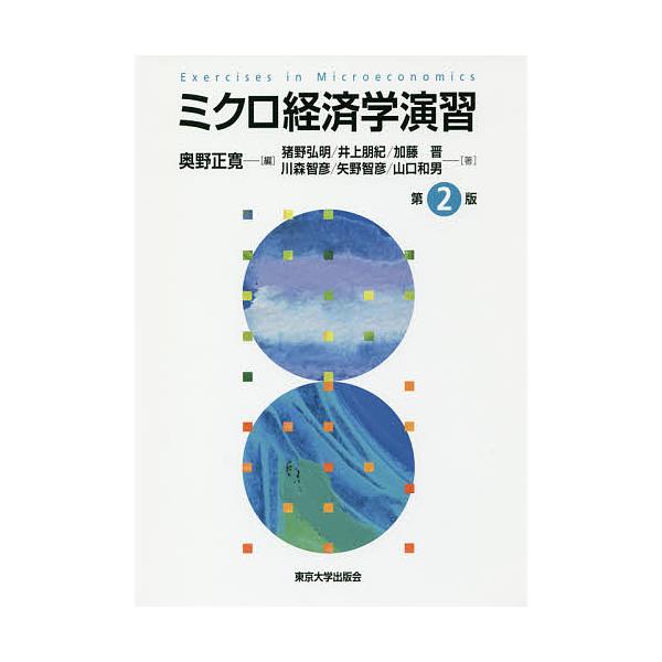 編:奥野正寛　著:猪野弘明　著:井上朋紀出版社:東京大学出版会発売日:2018年09月キーワード:ミクロ経済学演習奥野正寛猪野弘明井上朋紀 みくろけいざいがくえんしゆう ミクロケイザイガクエンシユウ おくの まさひろ いの ひろあ オクノ ...