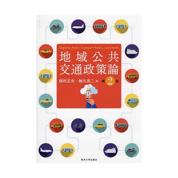 編:宿利正史　編:軸丸真二出版社:東京大学出版会発売日:2024年04月キーワード:地域公共交通政策論宿利正史軸丸真二 ちいきこうきようこうつうせいさくろん チイキコウキヨウコウツウセイサクロン しゆくり まさふみ じくまる  シユクリ マ...