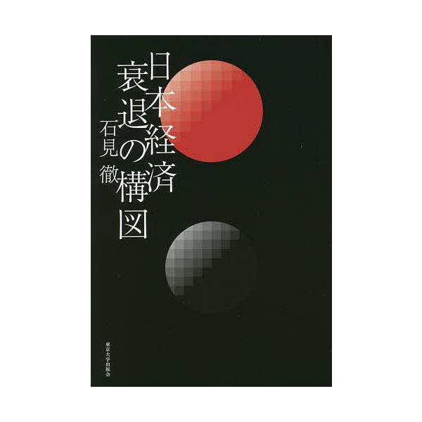 著:石見徹出版社:東京大学出版会発売日:2021年11月キーワード:日本経済衰退の構図石見徹 にほんけいざいすいたいのこうず ニホンケイザイスイタイノコウズ いわみ とおる イワミ トオル