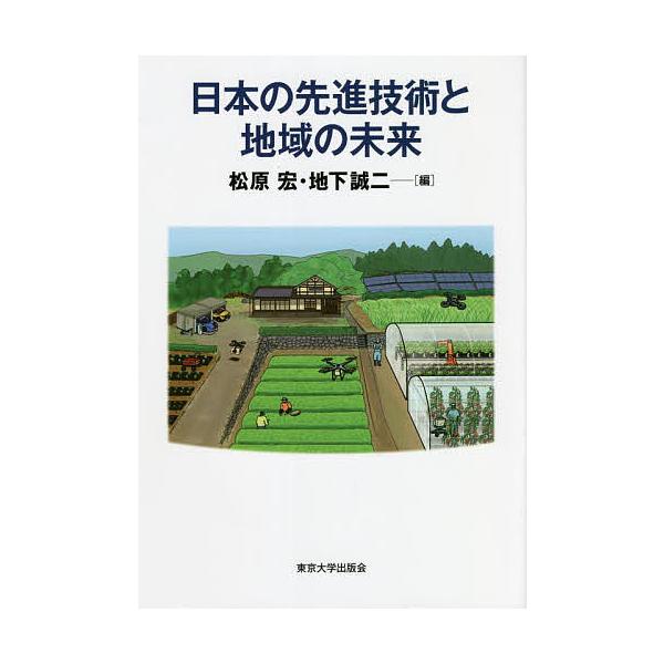 編:松原宏　編:地下誠二出版社:東京大学出版会発売日:2022年02月キーワード:日本の先進技術と地域の未来松原宏地下誠二 にほんのせんしんぎじゆつとちいきの ニホンノセンシンギジユツトチイキノ まつばら ひろし じげ せいじ マツバラ ヒ...
