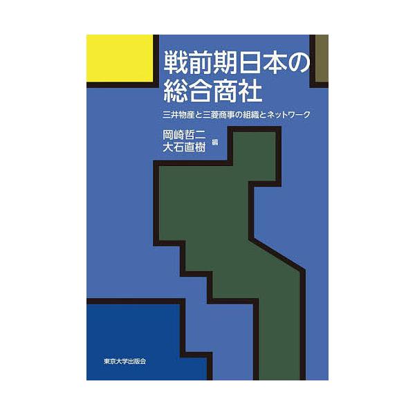 編:岡崎哲二　編:大石直樹出版社:東京大学出版会発売日:2023年02月キーワード:戦前期日本の総合商社三井物産と三菱商事の組織とネットワーク岡崎哲二大石直樹 せんぜんきにほんのそうごうしようしやみついぶつさん センゼンキニホンノソウゴウシ...