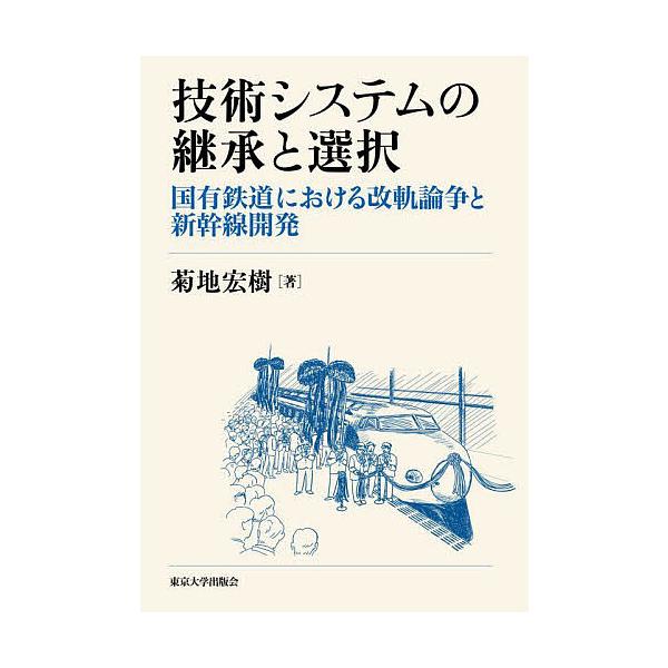 ※商品画像はイメージや仮デザインが含まれている場合があります。帯の有無など実際と異なる場合があります。著:菊地宏樹出版社:東京大学出版会発売日:2025年09月キーワード:技術システムの継承と選択国有鉄道における改軌論争と新幹線開発菊地宏樹...