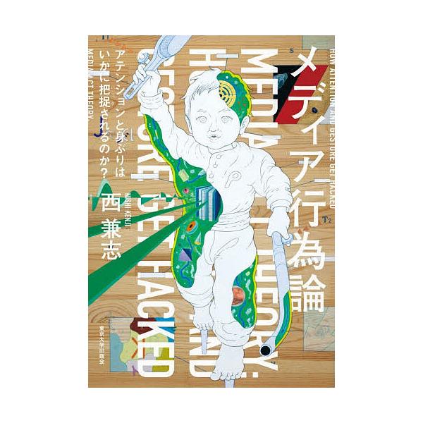 ※商品画像はイメージや仮デザインが含まれている場合があります。帯の有無など実際と異なる場合があります。著:西兼志出版社:東京大学出版会発売日:2026年07月キーワード:メディア行為論アテンションと身ぶりはいかに把捉されるのか？西兼志 めで...