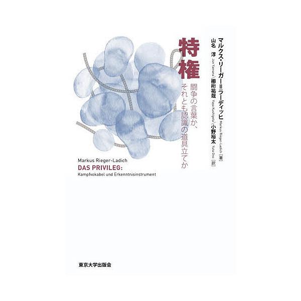 ※商品画像はイメージや仮デザインが含まれている場合があります。帯の有無など実際と異なる場合があります。著:マルクス・リーガー＝ラーディッヒ　訳:山名淳　訳:櫛桁祐哉出版社:東京大学出版会発売日:2026年06月キーワード:特権闘争の言葉か、...