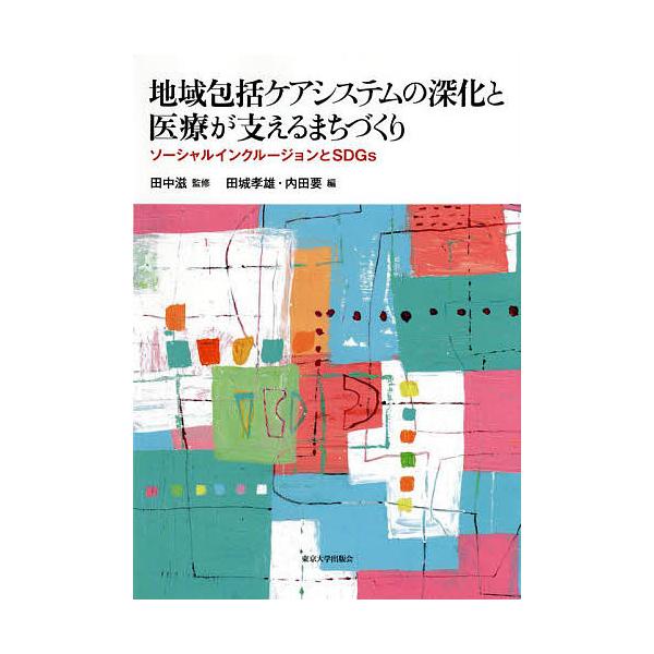 ※商品画像はイメージや仮デザインが含まれている場合があります。帯の有無など実際と異なる場合があります。監修:田中滋　編:田城孝雄　編:内田要出版社:東京大学出版会発売日:2022年06月キーワード:地域包括ケアシステムの深化と医療が支えるま...