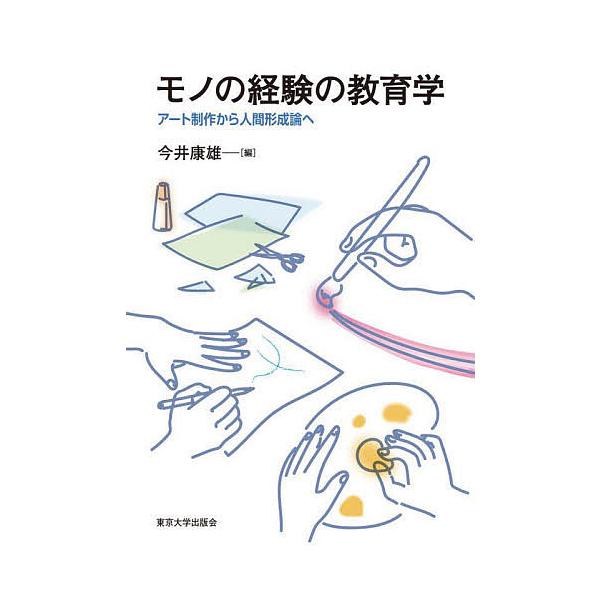 ※商品画像はイメージや仮デザインが含まれている場合があります。帯の有無など実際と異なる場合があります。編:今井康雄出版社:東京大学出版会発売日:2021年12月キーワード:モノの経験の教育学アート制作から人間形成論へ今井康雄 もののけいけん...