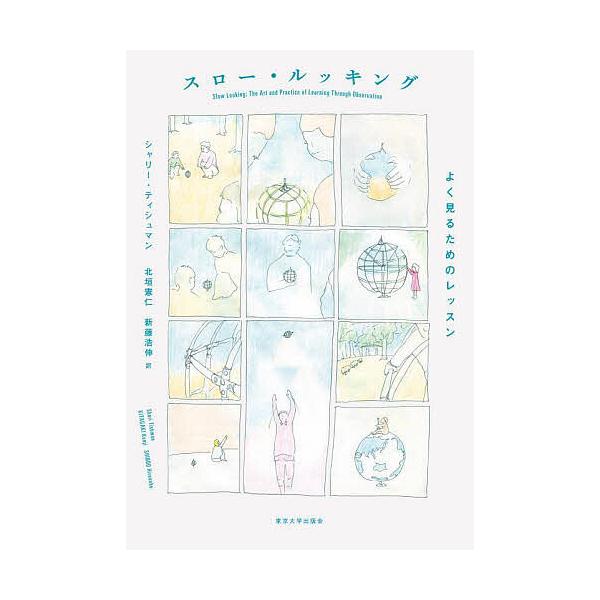※商品画像はイメージや仮デザインが含まれている場合があります。帯の有無など実際と異なる場合があります。著:シャリー・ティシュマン　訳:北垣憲仁　訳:新藤浩伸出版社:東京大学出版会発売日:2025年04月キーワード:スロー・ルッキングよく見る...