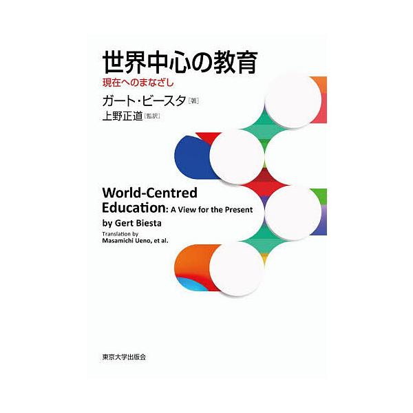※商品画像はイメージや仮デザインが含まれている場合があります。帯の有無など実際と異なる場合があります。著:ガート・ビースタ　監訳:上野正道出版社:東京大学出版会発売日:2026年04月キーワード:世界中心の教育現在へのまなざしガート・ビース...