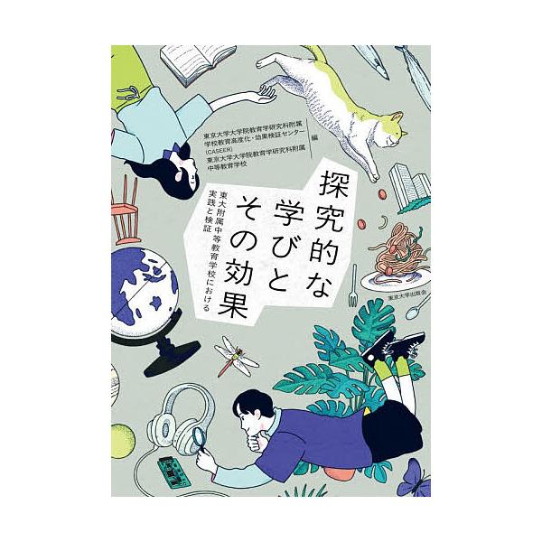 ※商品画像はイメージや仮デザインが含まれている場合があります。帯の有無など実際と異なる場合があります。編:東京大学大学院教育学研究科附属学校教育高度化・効果検証センター　編:東京大学大学院教育学研究科附属中等教育学校出版社:東京大学出版会発...