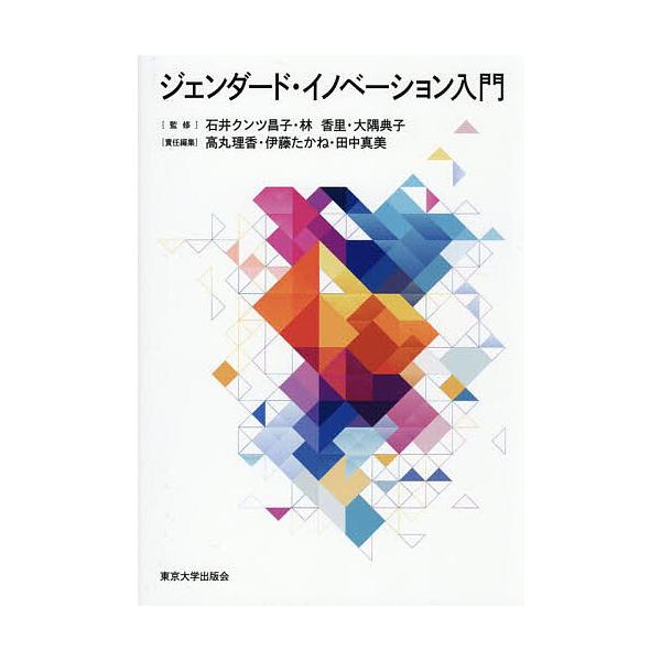 ※商品画像はイメージや仮デザインが含まれている場合があります。帯の有無など実際と異なる場合があります。監修:石井クンツ昌子　監修:林香里　監修:大隅典子出版社:東京大学出版会発売日:2026年03月キーワード:ジェンダード・イノベーション入...