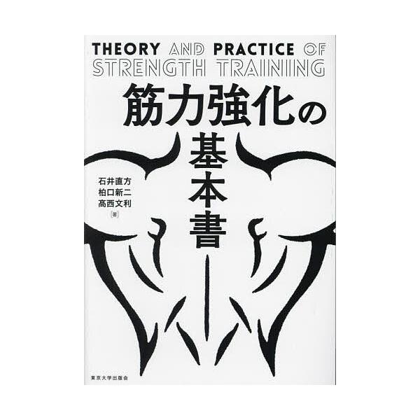 著:石井直方　著:柏口新二　著:高西文利出版社:東京大学出版会発売日:2023年08月キーワード:筋力強化の基本書石井直方柏口新二高西文利 きんりよくきようかのきほんしよ キンリヨクキヨウカノキホンシヨ いしい なおかた かしわぐち  イシ...