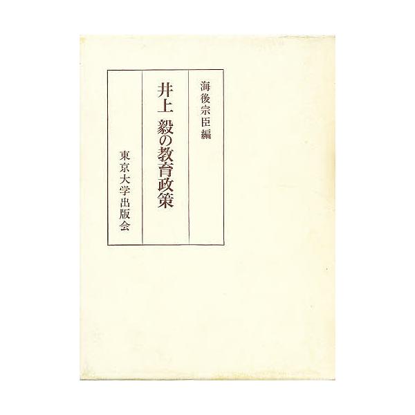 編:海後宗臣出版社:東京大学出版会発売日:1969年キーワード:井上毅の教育政策海後宗臣 いのうえこわしのきよういくせいさく イノウエコワシノキヨウイクセイサク かいご ときおみ カイゴ トキオミ