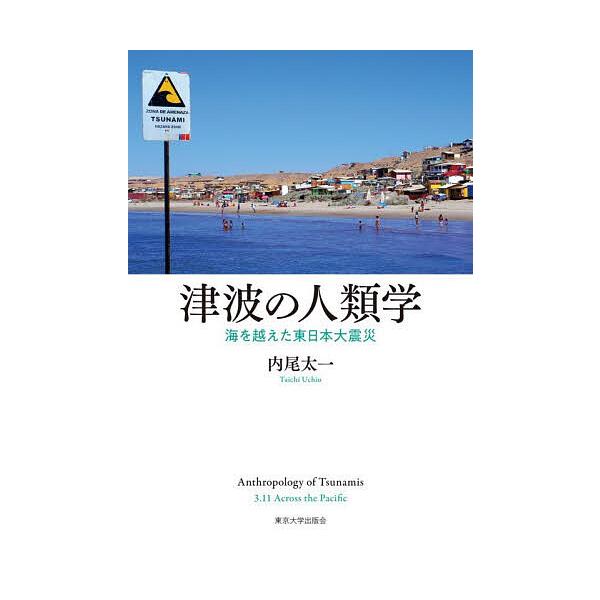 ※商品画像はイメージや仮デザインが含まれている場合があります。帯の有無など実際と異なる場合があります。著:内尾太一出版社:東京大学出版会発売日:2026年02月キーワード:津波の人類学海を越えた東日本大震災内尾太一 つなみのじんるいがくうみ...
