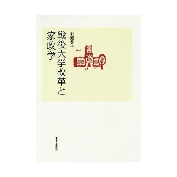 著:石渡尊子出版社:東京大学出版会発売日:2020年02月キーワード:戦後大学改革と家政学石渡尊子 せんごだいがくかいかくとかせいがく センゴダイガクカイカクトカセイガク いしわた たかこ イシワタ タカコ