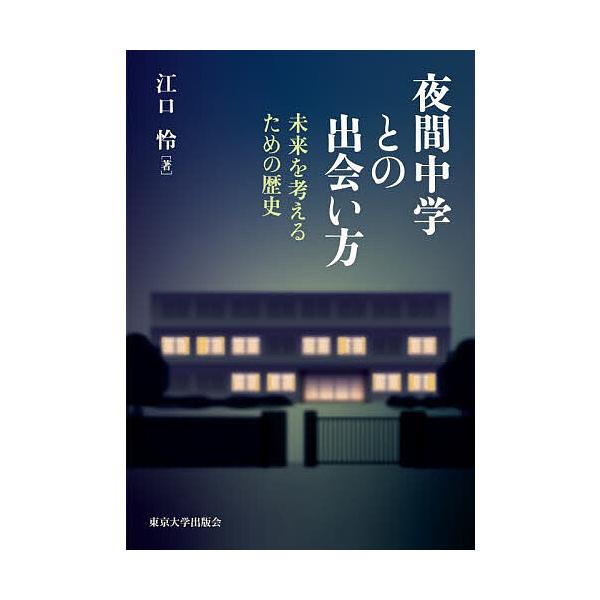 ※商品画像はイメージや仮デザインが含まれている場合があります。帯の有無など実際と異なる場合があります。著:江口怜出版社:東京大学出版会発売日:2026年02月キーワード:夜間中学との出会い方未来を考えるための歴史江口怜 やかんちゆうがくとの...