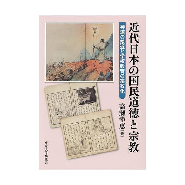 ※商品画像はイメージや仮デザインが含まれている場合があります。帯の有無など実際と異なる場合があります。著:高瀬幸恵出版社:東京大学出版会発売日:2026年03月キーワード:近代日本の国民道徳と宗教神道の接近と学校教育の宗教化高瀬幸恵 きんだ...