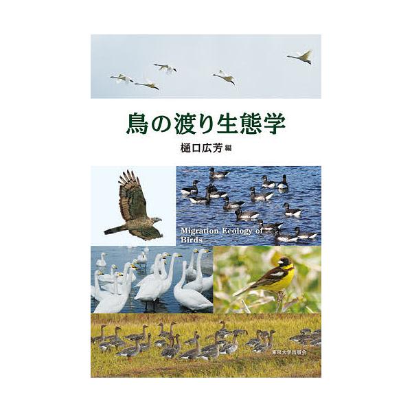 ※商品画像はイメージや仮デザインが含まれている場合があります。帯の有無など実際と異なる場合があります。編:樋口広芳出版社:東京大学出版会発売日:2021年06月キーワード:鳥の渡り生態学樋口広芳 とりのわたりせいたいがく トリノワタリセイタ...