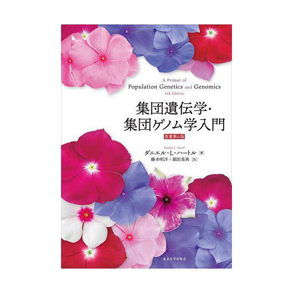 著:ダニエル・L．ハートル　訳:藤本明洋　訳:舘田英典出版社:東京大学出版会発売日:2025年06月キーワード:集団遺伝学・集団ゲノム学入門ダニエル・L．ハートル藤本明洋舘田英典 しゆうだんいでんがくしゆうだんげのむがくにゆうもん シユウダ...
