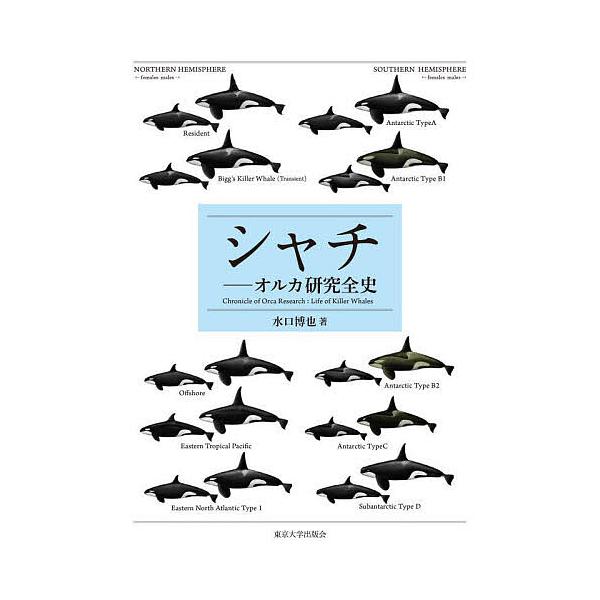 ※商品画像はイメージや仮デザインが含まれている場合があります。帯の有無など実際と異なる場合があります。著:水口博也出版社:東京大学出版会発売日:2024年09月キーワード:シャチオルカ研究全史水口博也 しやちおるかけんきゆうぜんし シヤチオ...