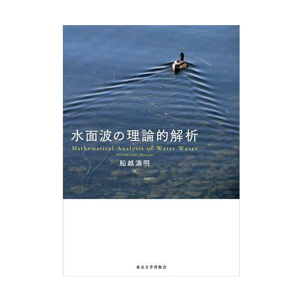 ※商品画像はイメージや仮デザインが含まれている場合があります。帯の有無など実際と異なる場合があります。著:船越満明出版社:東京大学出版会発売日:2026年08月キーワード:水面波の理論的解析船越満明 すいめんはのりろんてきかいせき スイメン...