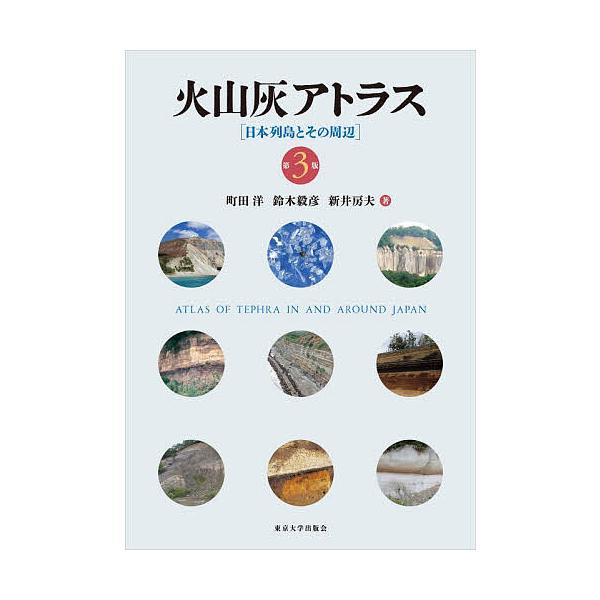 ※商品画像はイメージや仮デザインが含まれている場合があります。帯の有無など実際と異なる場合があります。著:町田洋　著:鈴木毅彦　著:新井房夫出版社:東京大学出版会発売日:2026年04月キーワード:火山灰アトラス日本列島とその周辺町田洋鈴木...
